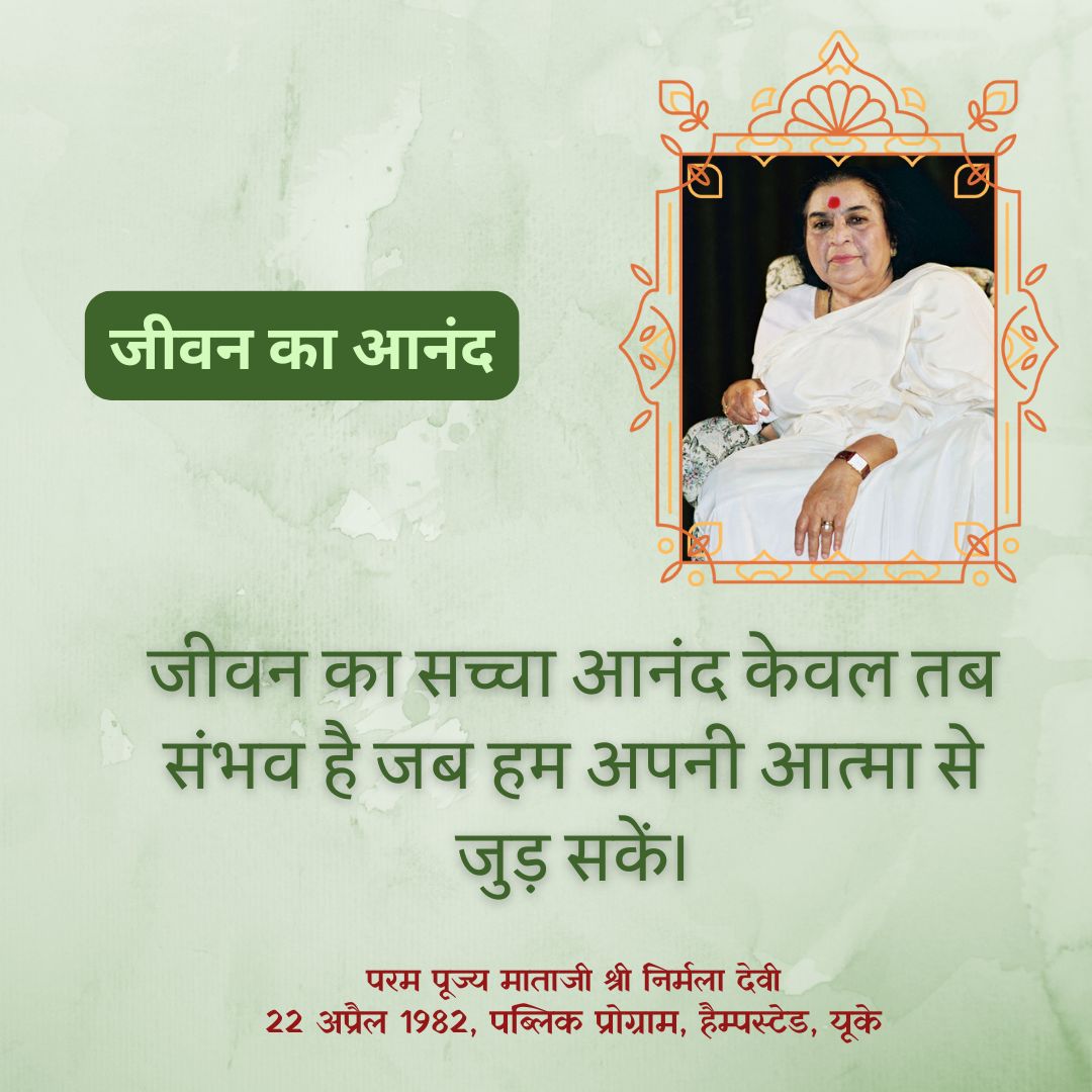 Quotes of Shri Mataji Nirmala Devi – Hindi – Spreading Sahaja Yoga